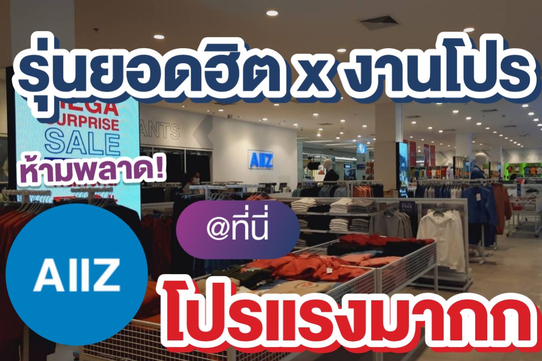 👈AIIZ👉มัดรวมงานฮิต ลดแรงรับหน้าร้อน🌞🌞 | ShobShop