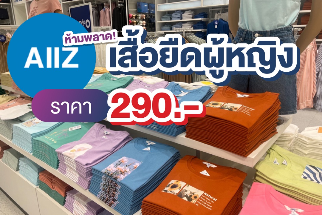 AIIZ จัดโปรลด💥 เสื้อยืดผู้หญิง ลดเหลือ290.- 🎽 | ShobShop