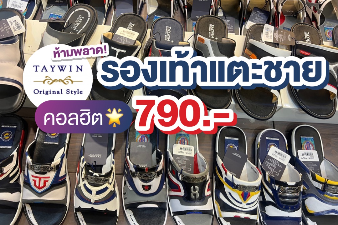 TAYWIN 🩴🙋🏻‍♂️ รองเท้าแตะชาย คอลฮิต🌟 ทุกแบบ790.- จ้า🚩 | ShobShop