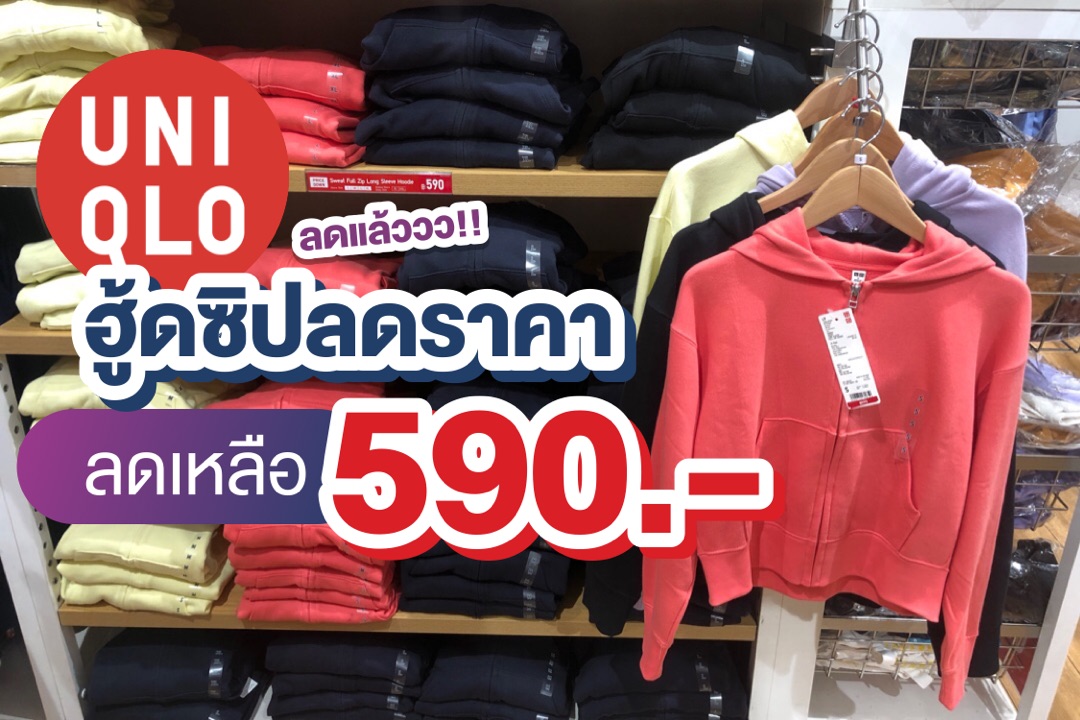 Uniqlo ฮู้ดซิปสีพื้น สีน่ารัก ลดราคาเหลือ 590 บาท~💖 | ShobShop