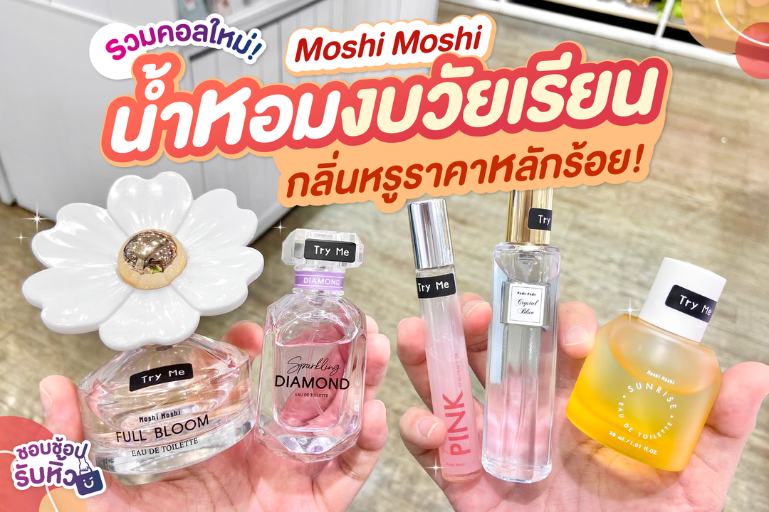🌸 Moshi Moshi น้ำหอมคอลใหม่ กลิ่นหรูงบวัยเรียน! | ShobShop