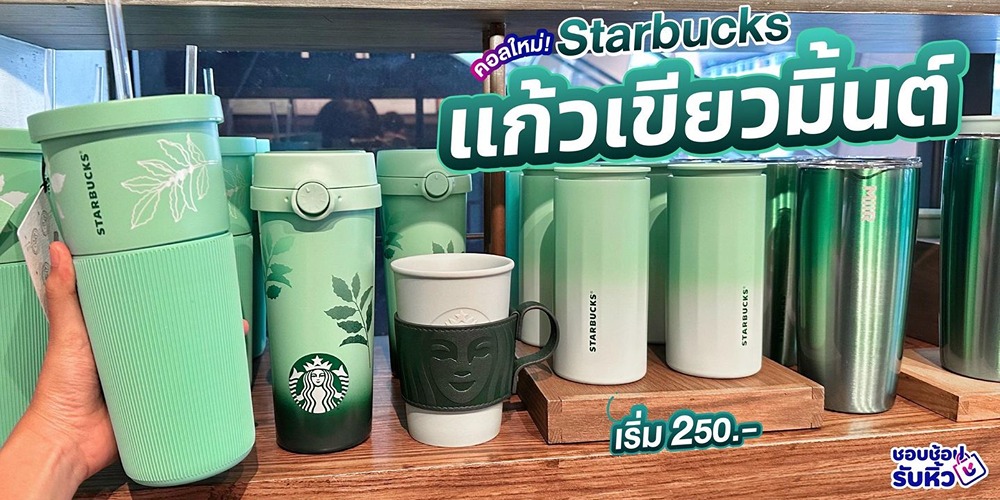 🌿 แก้ว Starbucks สีเขียวมิ้นต์ คอลใหม่วางขายวันนี้ Shobshop
